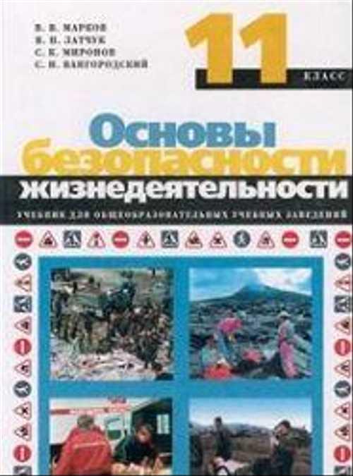 Основы безопасности жизнедеятельности 11 класс