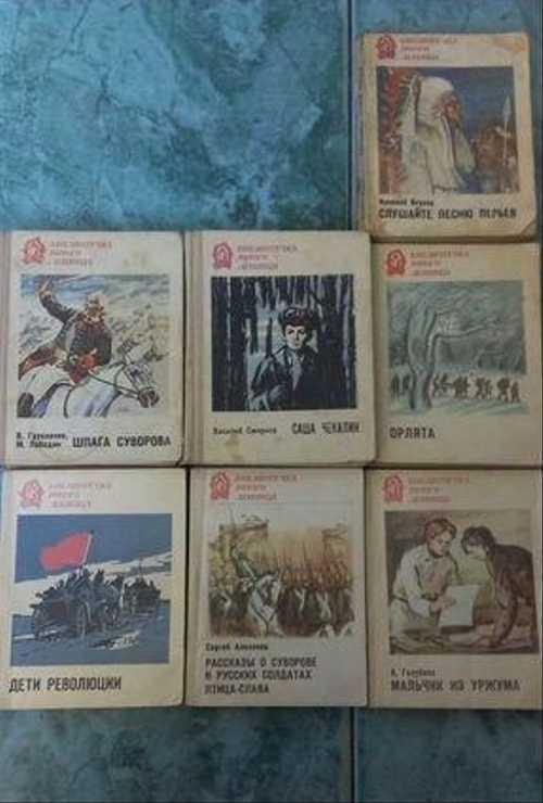 Книги серии "Библиотечка юного Ленинца"