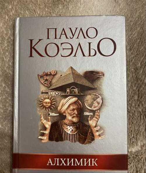 Пауло Коэльо "алхимик". Книга алхимик (Коэльо Пауло). Алхимик книга подарочное издание Пауло Коэльо.