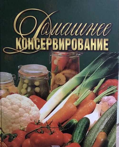 Книга «Домашнее консервирование»