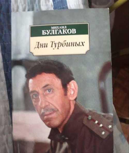 Книга М. Булгакова "Дни Турбиных" (Белая Гвардия)