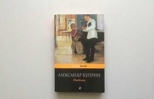 Александр Куприн - Поединок