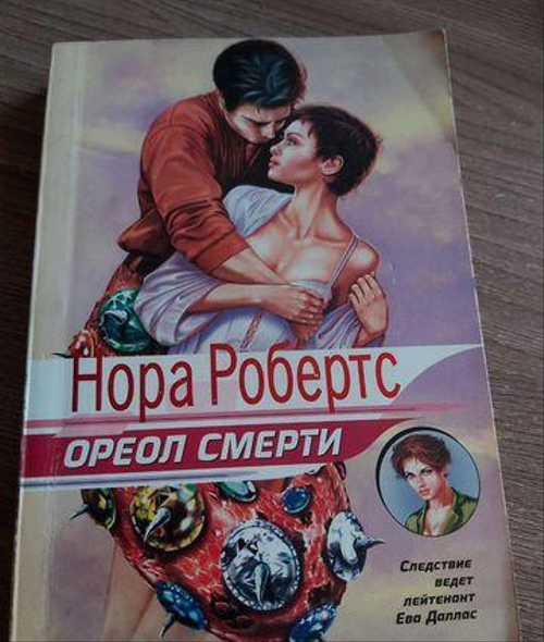 Книга Нора Робертс