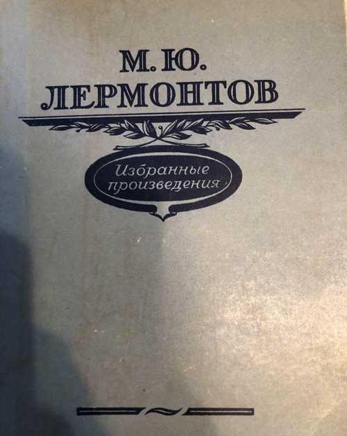 Лермонтов М.Ю. Стихотворения