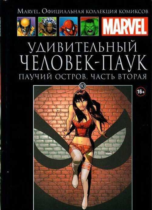 Marvel Официальная коллекция комиксов Том 80