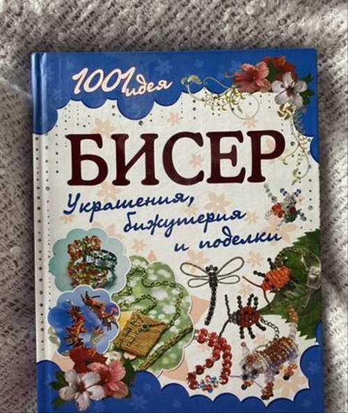 Книга бисер поделки