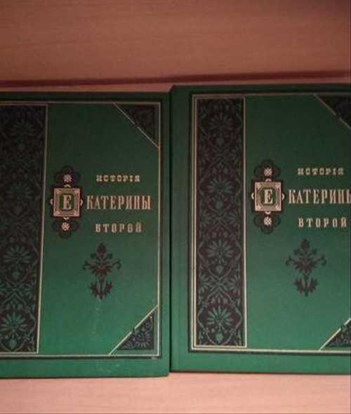 История Екатерины II. Сочинение Брикнера в 2 томах