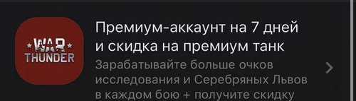War thunder промокод