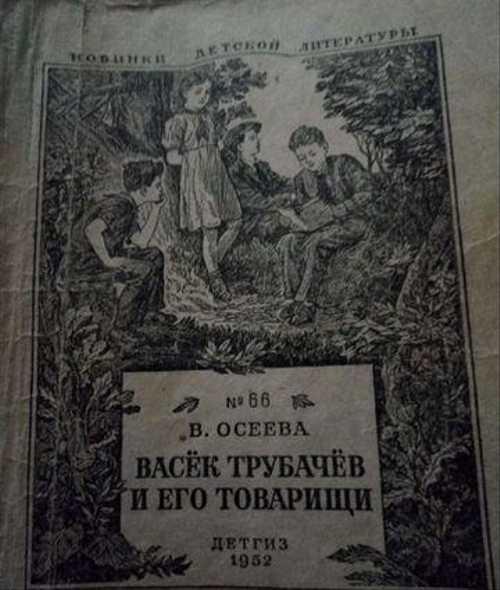 Васек трубачев и его товарищи