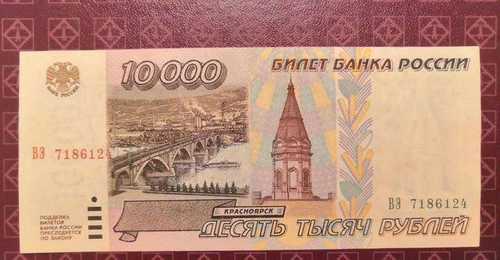 Банкнота купюра 10000 руб 1995 г