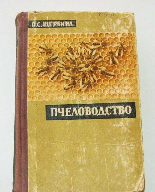 Щербина П. С. Пчеловодство. (Уч. пособие,1959)