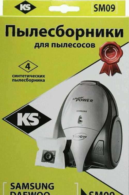 Мешки для пылесосов KS SM09 (4шт в упаковке)