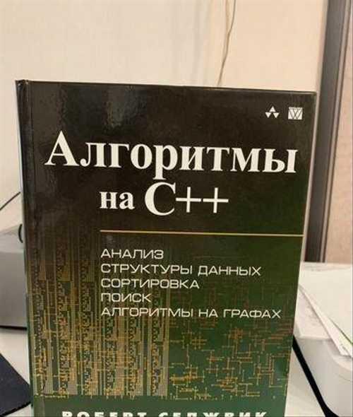 Книга Алгоритмы на C++ Роберт Седжвик