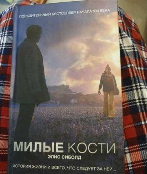 Милые кости книга фото