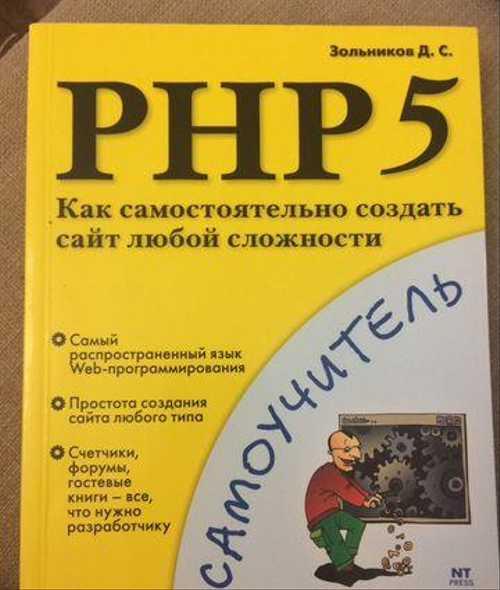 PHP 5 самоучитель