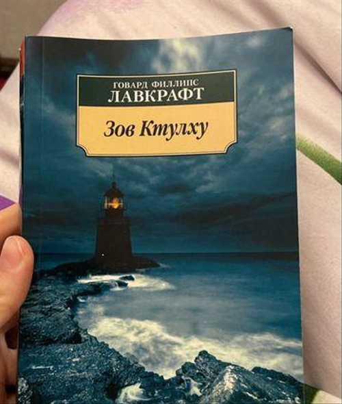 Книга Лавкрафт Г.Ф. Зов Ктулху