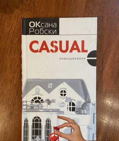 Робски casual. Оксана Робски Повседневное. Дом Оксаны Робски.