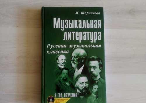 Музыкальная литература. 3 год обучения. М. Шорнико