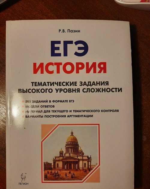 Егэ История. Тематические задания высокого уровня