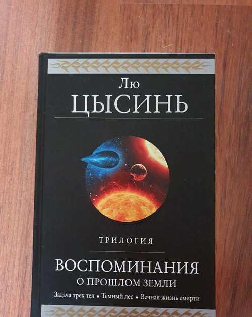 Память о прошлом земли лю цысинь книга. Цысинь лю: воспоминания о прошлом земли. Трилогия. Воспоминания о прошлом земли лю Цысинь. Лю Цысиня "воспоминания о прошлом земли" BKK.cnhfwbb. Задача трех тел (воспоминания о прошлом земли 1), лю Цысинь.