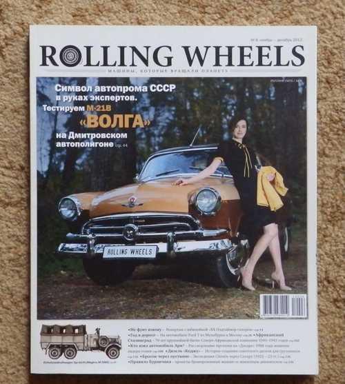 Rolling Wheels 2012 г. № 6 ноябрь - декабрь