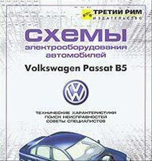 Схемы электрооборудования volkswagen passat