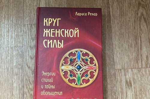 Книга Лариса Ренар круг женской силы