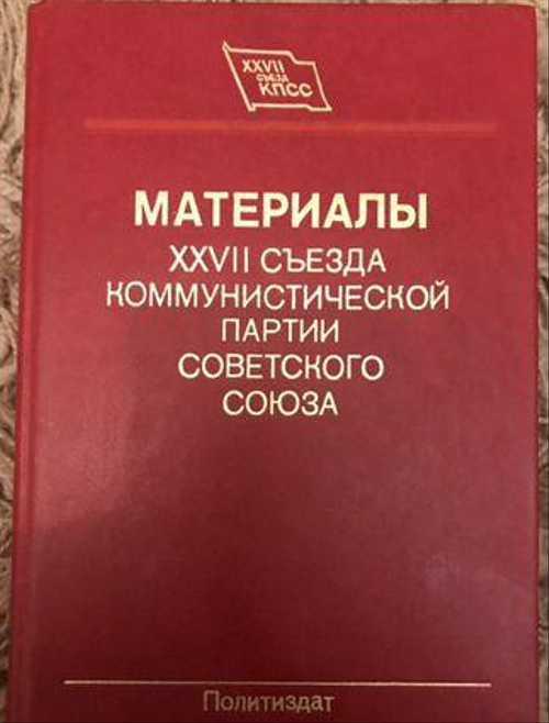 Материалы xxvii съезда кпсс