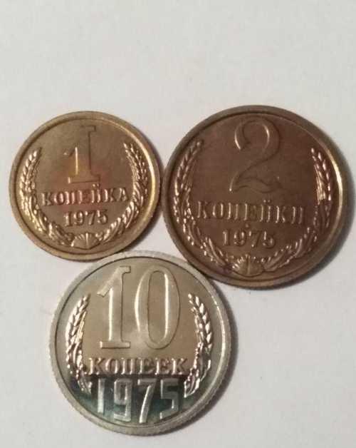 Монеты 1,2 и 10 копеек 1975 г. СССР наборные