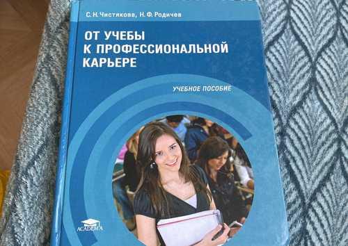 Книга « От учебы к проф карьере « Чистякова Родиче