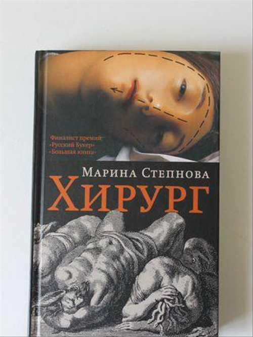 Книга "Хирург"- Марина Степнова