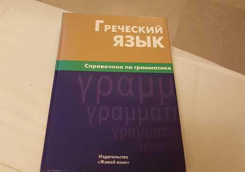 Греческий язык новогреческий учебник новый
