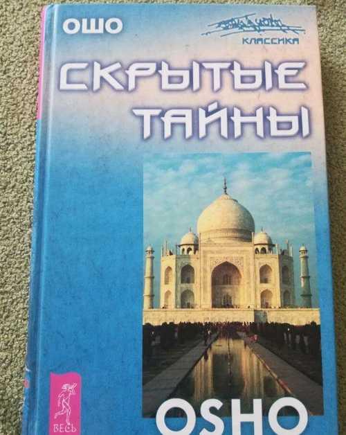 Книга Ошо "Скрытые тайны"