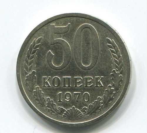 50 копеек 1970 СССР Оригинал