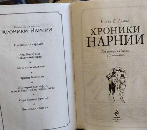 "Хроники Нарнии" Клайв С. Льюис. Вся история Нарни