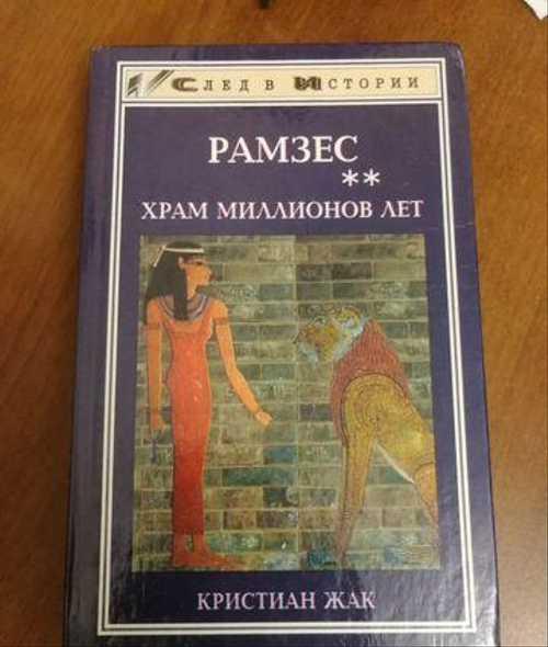 К. Жак Рамзес