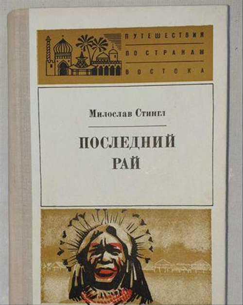 Стингл М. Последний рай. наука 1975 г