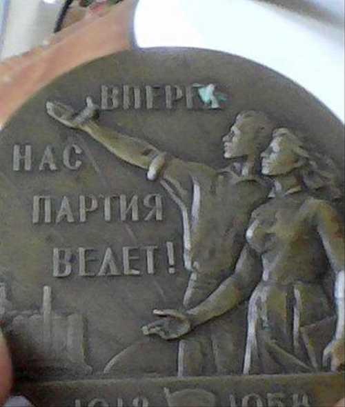 Медаль настольная латунь большая СССР 1958 год