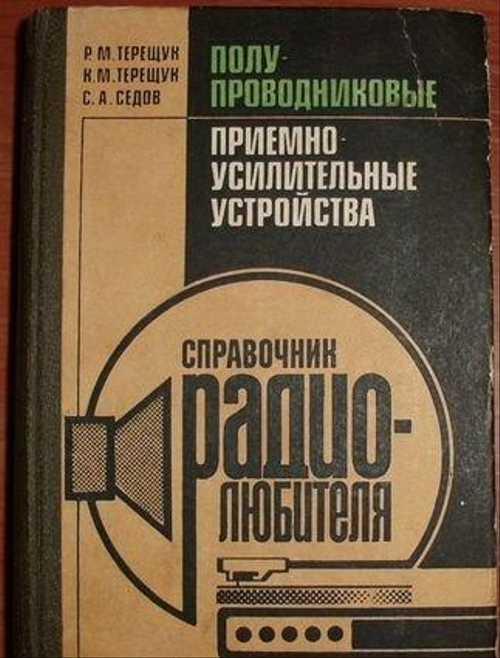 Терещук. Справочник радиолюбителя. 1989