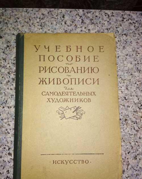 Учебное пособие по рисованию и живописи 1951