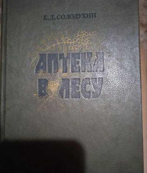 Е. Д. Солодухин " Аптека в лесу"