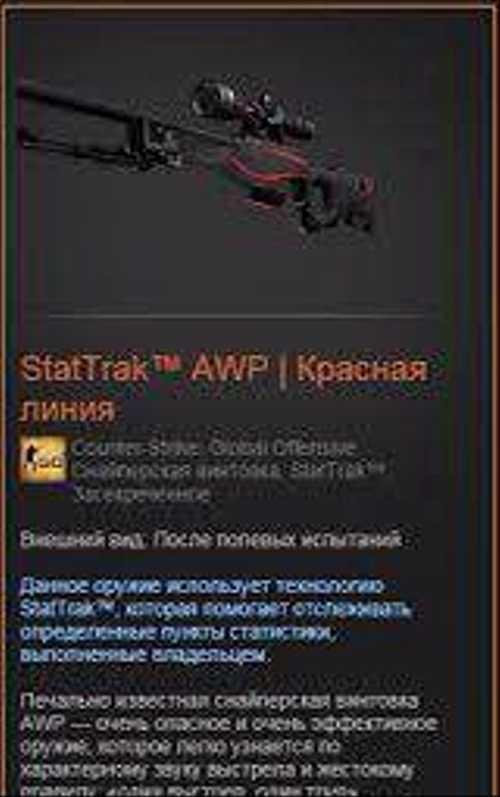 Авп красная линия. STATTRAK™ AWP | красная линия. Красная линия после полевых испытаний. Коллекция Винтер оффенсив.