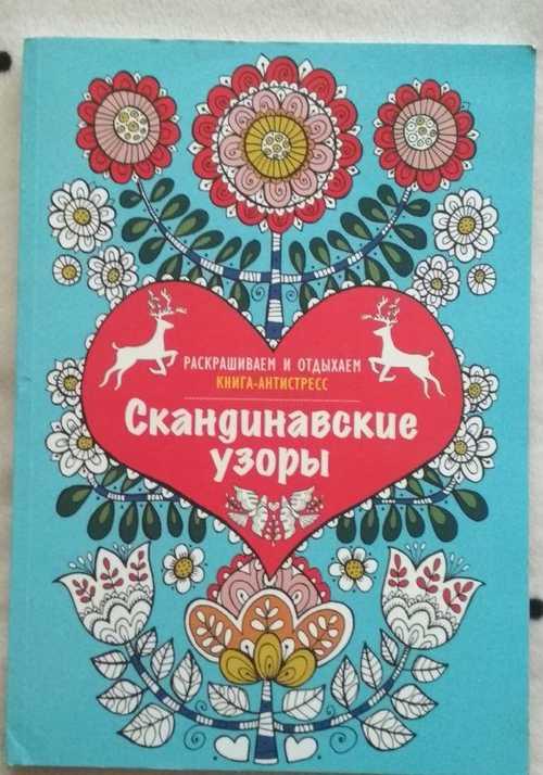 Скандинавские узоры. Раскрашиваем и отдыхаем.Книга