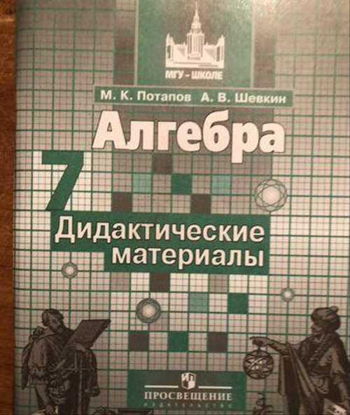 Дидактические материалы по алгебре 7 класс М.К.Пот | Festima.Ru ...