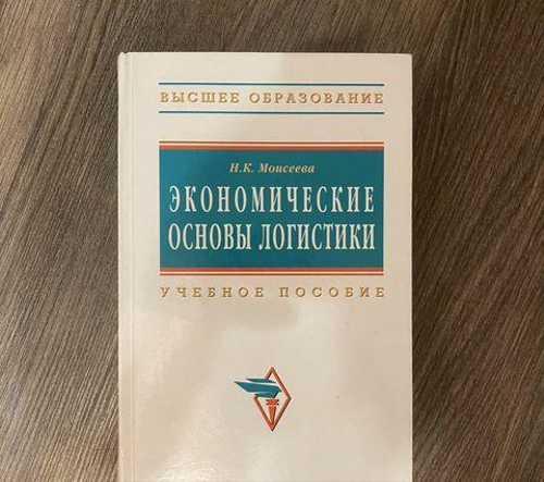 Учебник Экономические основы логистики