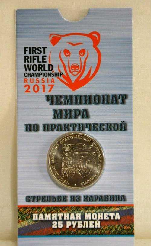 25 рублей. Стрельба из карабина. Альбом