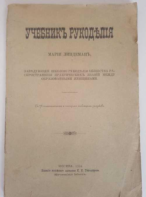 Учебник рукоделия Марии Линдеман 1894