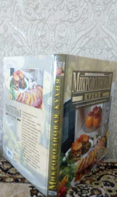 Книга "Микроволновая кухня"