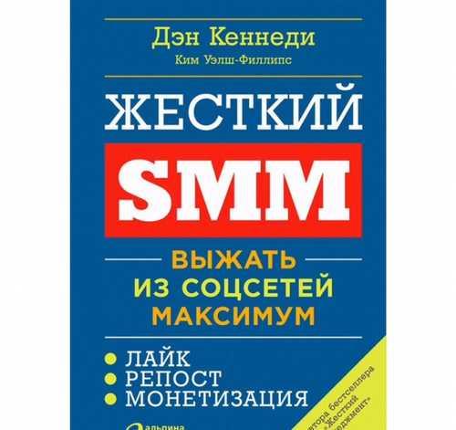 Электронная книга - Жесткий SMM