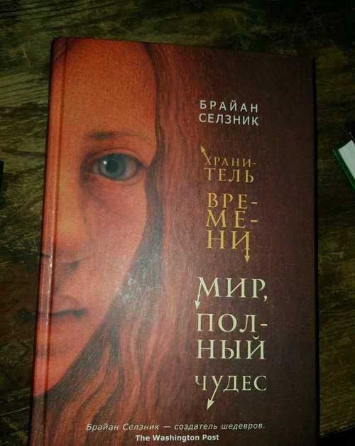 Хранитель времени книга